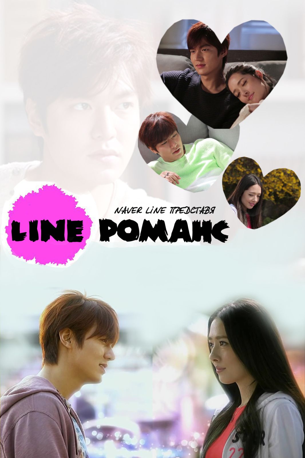 drama: Line Romance - Le blog à passion