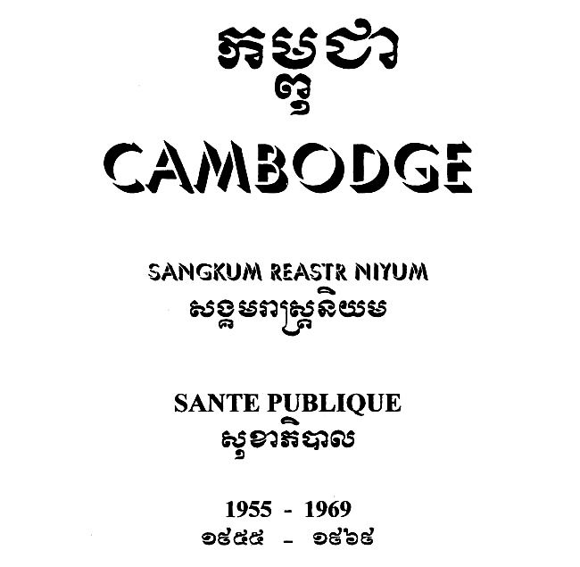 Sangkum Reastr Niyum , 1955-1969 - Kampot la prospère - années 60