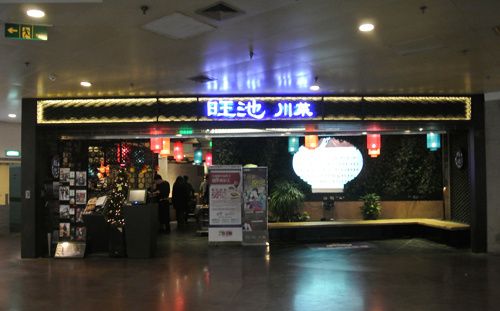 Wochi Spicy (Shanghai), cuisine le Sichuan - Cookmyworld, chroniques d ...