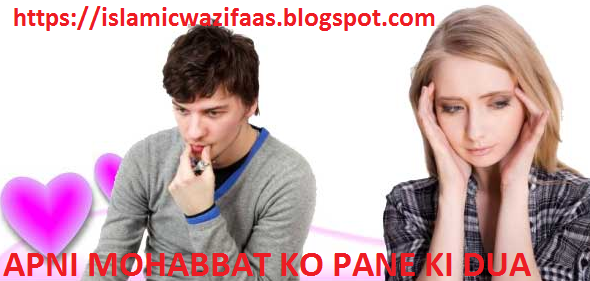APNI MOHABBAT KO PANE KI DUA - islamic wazifa